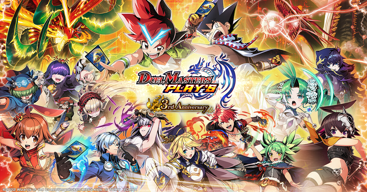 3周年記念サイト｜DUEL MASTERS PLAY'S（デュエル・マスターズ プレイス）｜タカラトミー